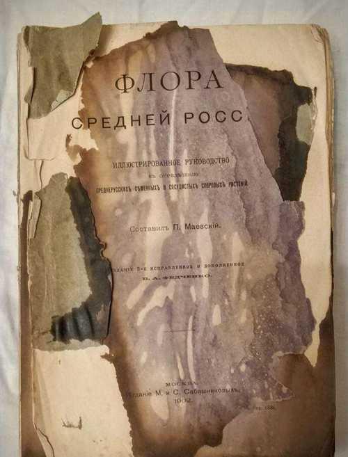 Маевский «Флора Средней России» 1902 год