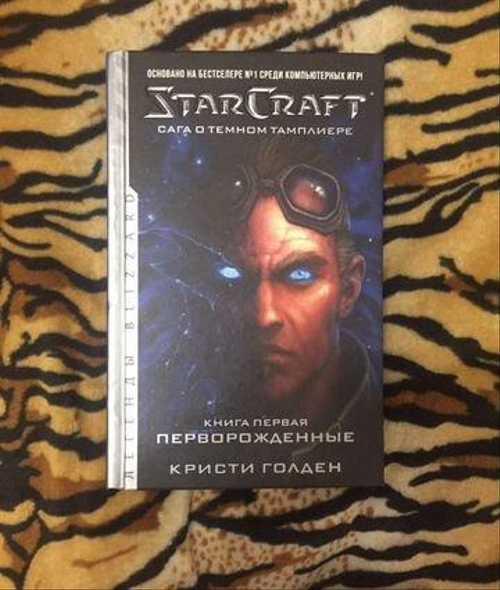 Starcraft Книга первая Перерождение