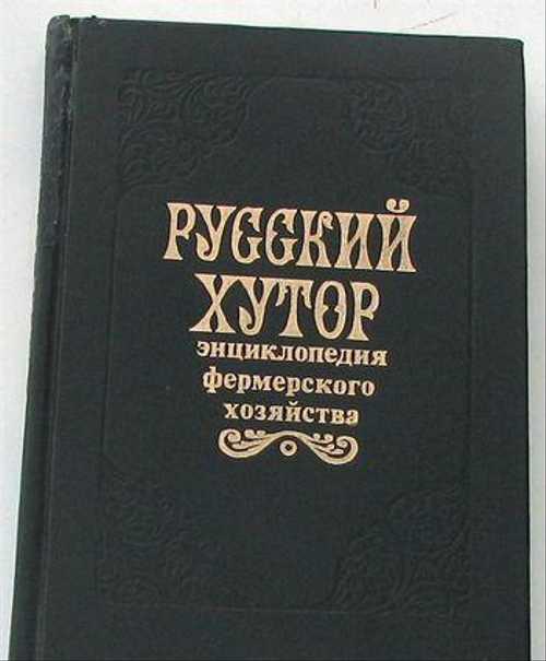 Хутор книга. Книга русский Хутор. Настольная книга фермера. Энциклопедия фермерского хозяйства книга.