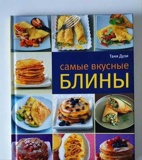 Таня Дузи "Самые вкусные блины"