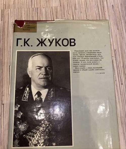 Книга Фотоальбом СССР Жуков Г.К