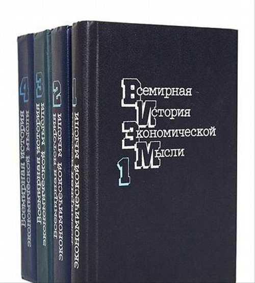 Всемирная история экономической мысли в 4 томах