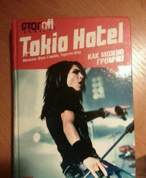 Книга Tokio Hotel. Как можно громче