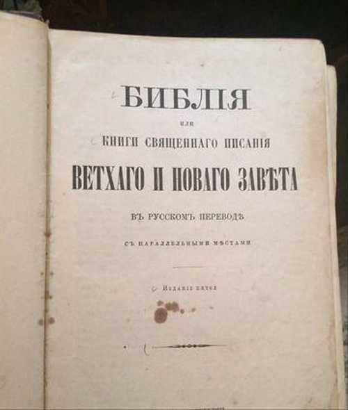 Старинная библия Санкт-Петербург 1900