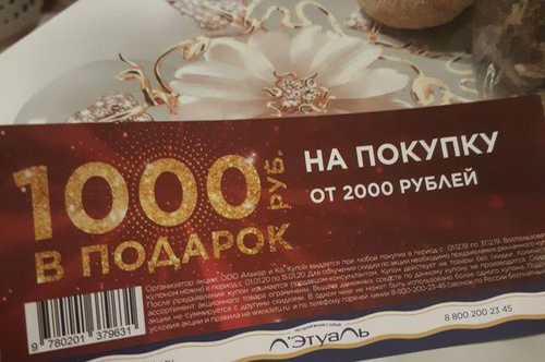 Летуаль купи на 10000 заплати. Купон на 1000 рублей в летуаль. Купон на 2000 рублей в летуаль. Купон на 1000 рублей в летуаль июль.