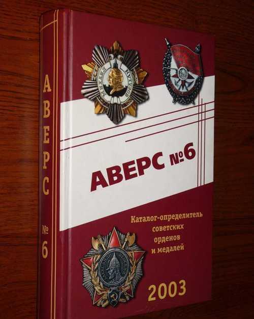 Кривцов В. Аверс 6, Аверс 5 (т. 1, 2)