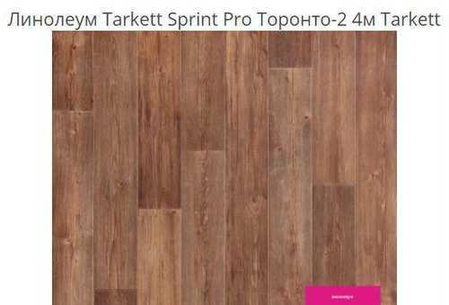 Линолеум tarkett sprint pro торонто 2