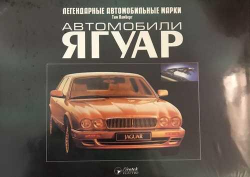Автомобили Ягуар (Тим Ламберт)