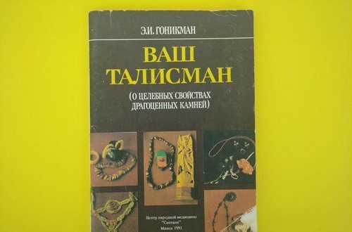 О целебных свойствах драгоценных камней /Талисман