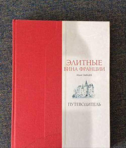 Элитные вина Франции путеводитель. Юрий Зыбцев
