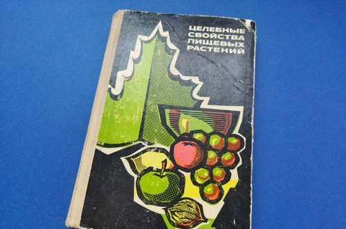 Целебные свойства пищевых растений / Л.Скляревский