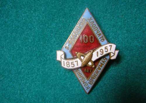 Знак тяжелый.100лет В-Волоцкому комбинату
