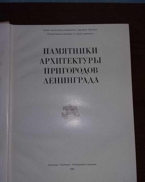 Памятники архитектуры пригородов Ленинграда 1983 г