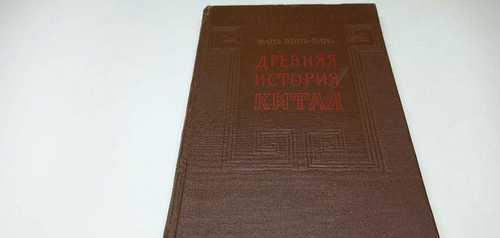 Древняя история Китая от первобытно-общин-го строя
