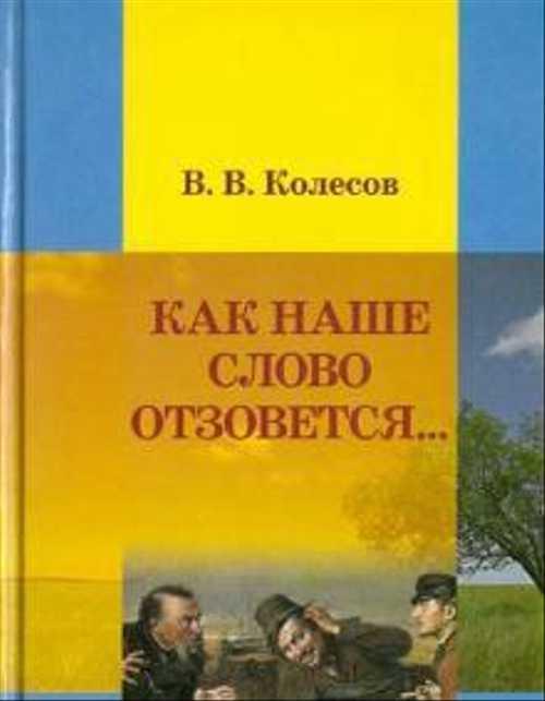 "Как наше слово отзовется" Колесов В.В