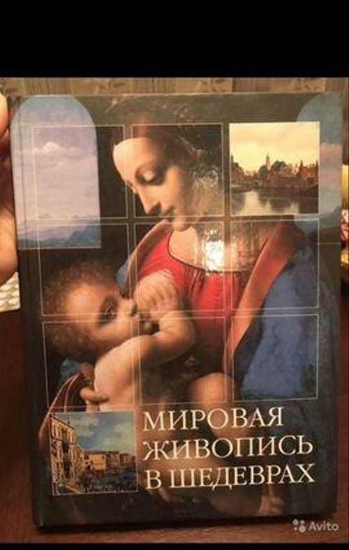 Книга Мировая Живопись в шедеврах