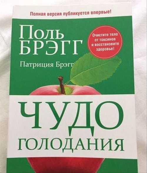 Чудо голодания. Брегг чудо голодания. Брэгг Поль с. "чудо голодания". Поль Брэгг чудо голодания 1990 г. Книга Поль Брегг чудо голодания.