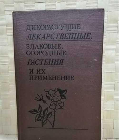 Книга Дикорастущие лекарственные злаковые огородны