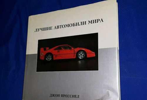 Пресснел Джон. Лучшие автомобили мира. Ростов-на-Д