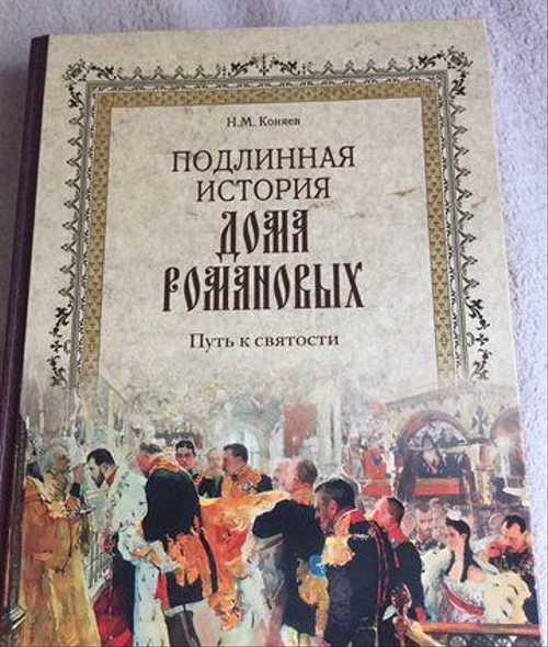 Коняев н м. Книга Подлинная история дома Романовых. Коняев Подлинная история дома Романовых вече. Книга Подлинная история дома Романовых Коняев. История дома Романовых книга.