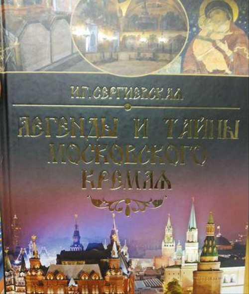 Сергиевская Легенды и тайны Московского Кремля