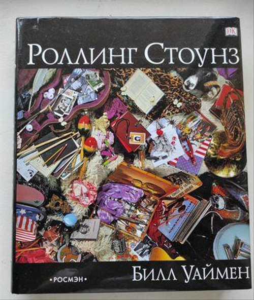 Книга "Роллинг Стоунз" Билл Уаймен
