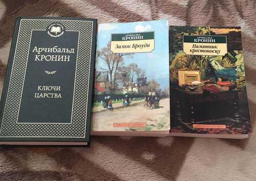 Арчибальд Кронин ключи царства. Древо Иуды Арчибальд Кронин. Кронин книги. Арчибальд Кронин замок Броуди.