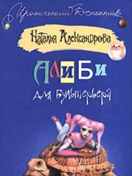 Книга Н. Александрова"Алиби для бультерьера"