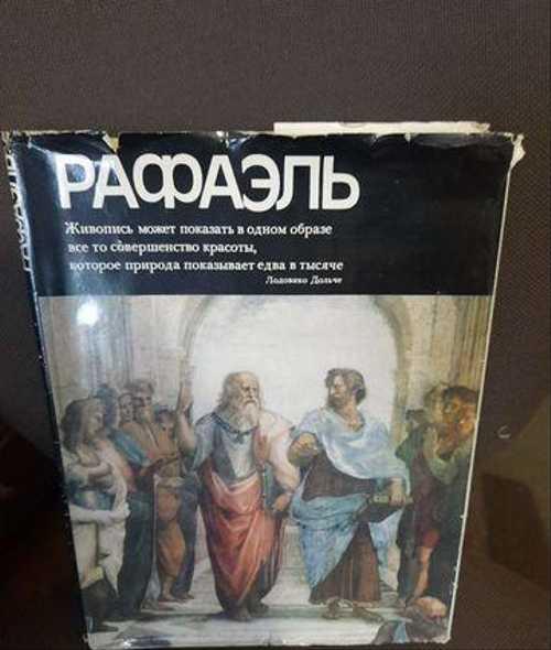 Альбом Рафаэль произведения художника