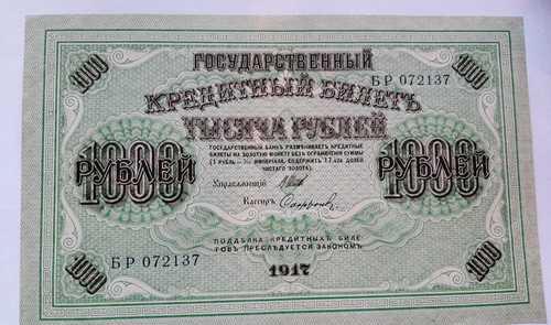 1000 руб. 1917г. Временное правительство