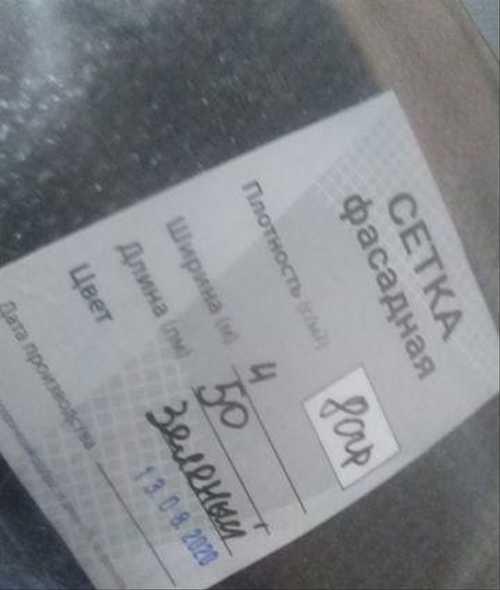 Сетка фасадная 4х50м 80плотность