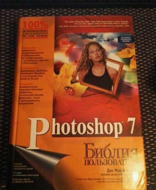 Книга Photoshop Библия пользователя