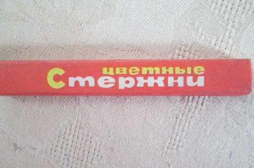 Стержни цветные цанговые СССР