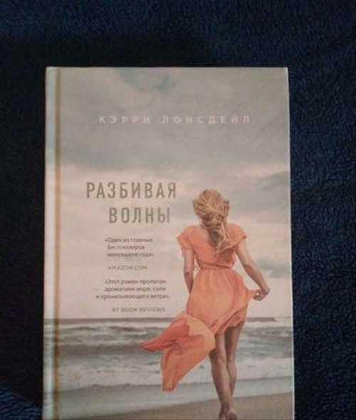 Книга "Разбивая волны"