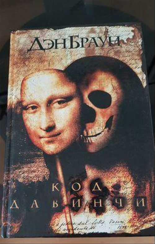 Код да винчи по книге дэна брауна