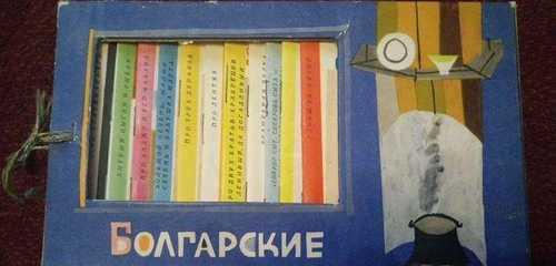 Болгарские Народные Сказки Набор 1962г