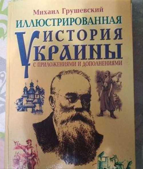 Книга Иллюстрированная история Украины