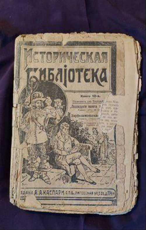 Историческая библиотека, книга 12-я, 1911 г