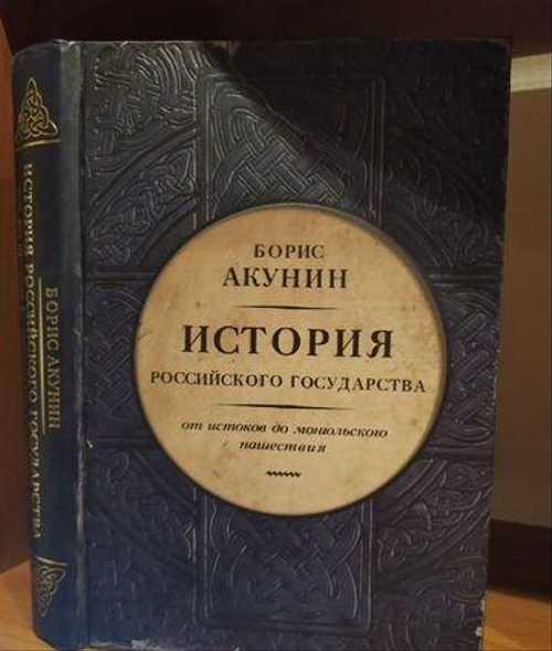Книга "История Рос. Государства, ч. 1" Б. Акунина