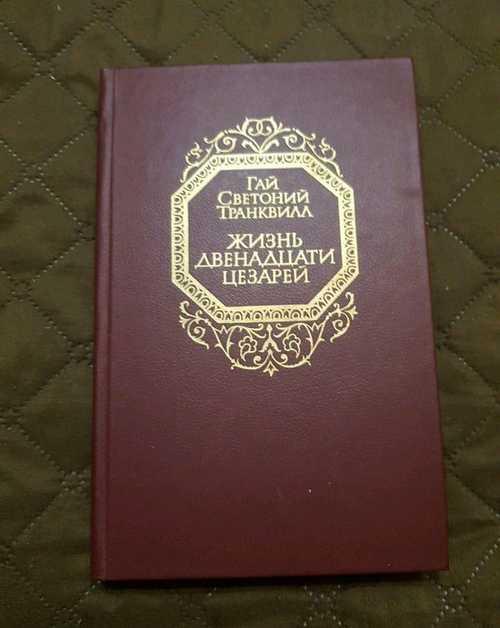 Светоний жизнь двенадцати. Светоний жизнь двенадцати цезарей. Светоний жизнь 12 цезарей аудиокнига. Жизнь двенадцати цезарей Светоний книга. Озон жизнь двенадцати цезарей Светоний.