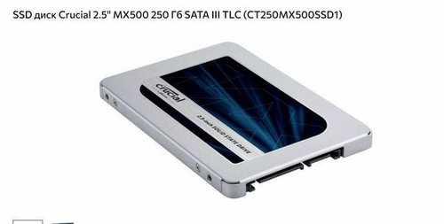 SSD диск Crucial 2.5" MX500 250 Гб SATA III TLC