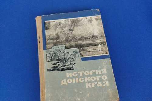 История Донского края / 1971г / Ростовское книжное