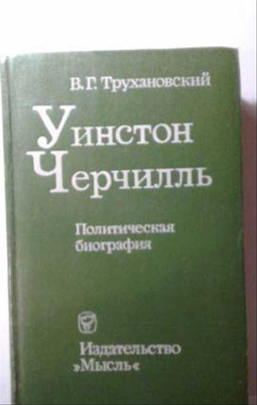 В.Г. Трухановский Уинстон Черчилль 1977