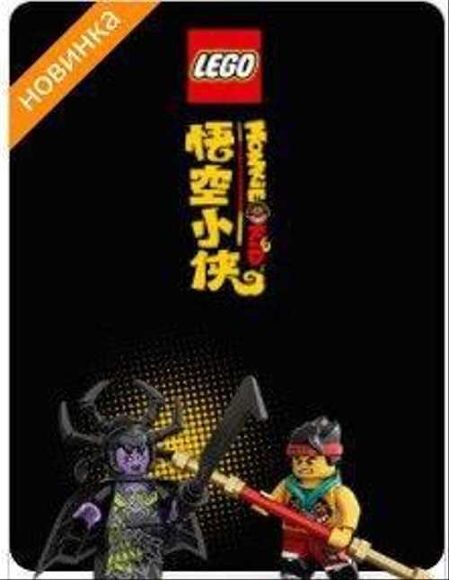 Конструкторы Lego Monkey Kid новые, цены от