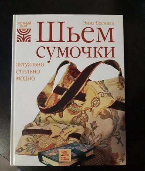 Книга по шитью "Шьем сумочки"