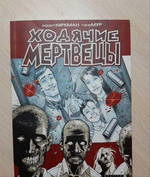 Комикс Ходячие мертвецы