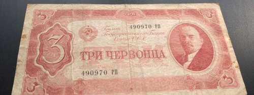 3 червонца 1937 год