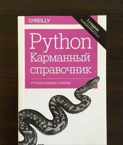 Python. Карманный справочник Марк Лутц | Festima.Ru – частные объявления
