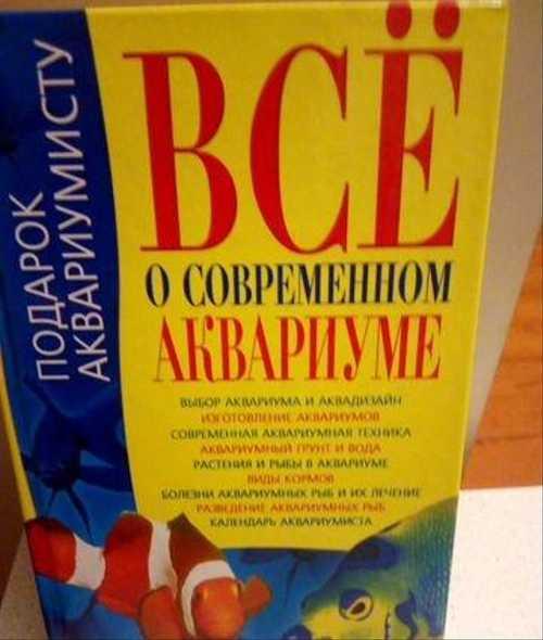 Книга все о современном аквариуме