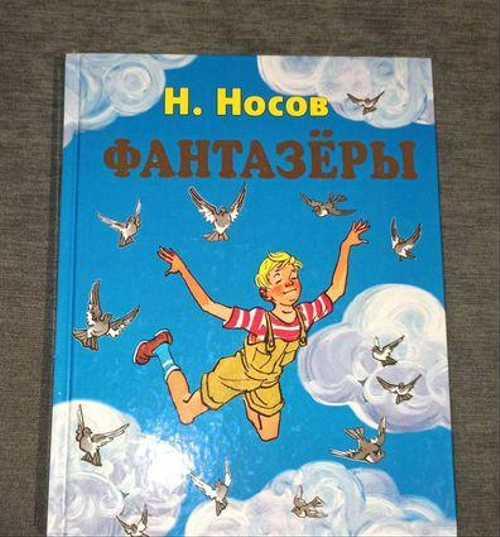 Книга. Н.Носов. Фантазеры